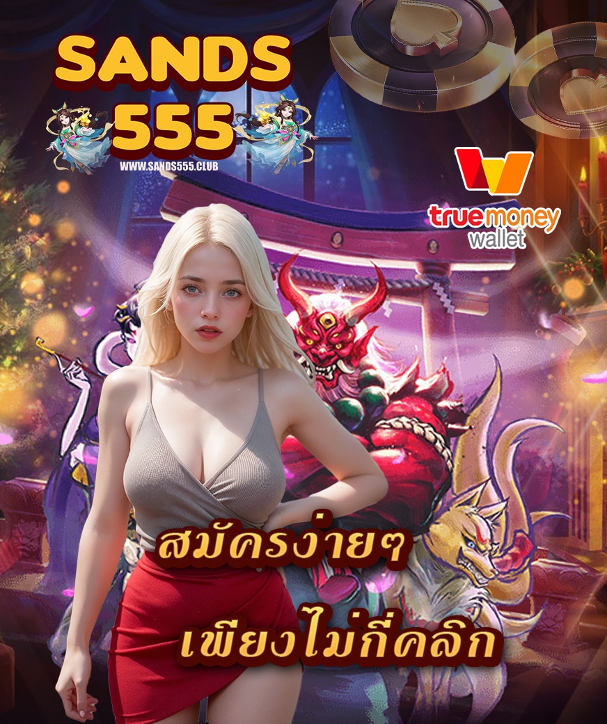 sands555 คาสิโนออนไลน์ com ฝาก ถอนออโต้ เล่นง่ายได้เงินชัวร์